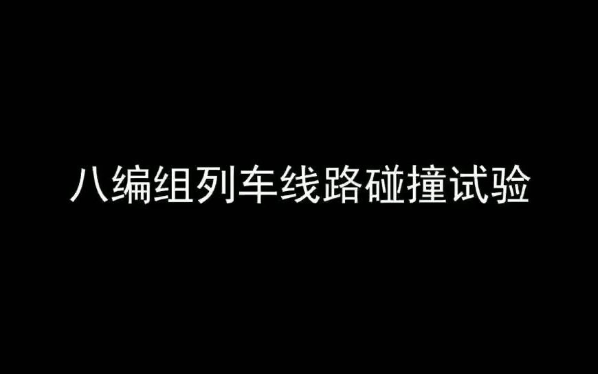 世界首次!8辆编组高速动车组碰撞试验在中车长客取得成功!