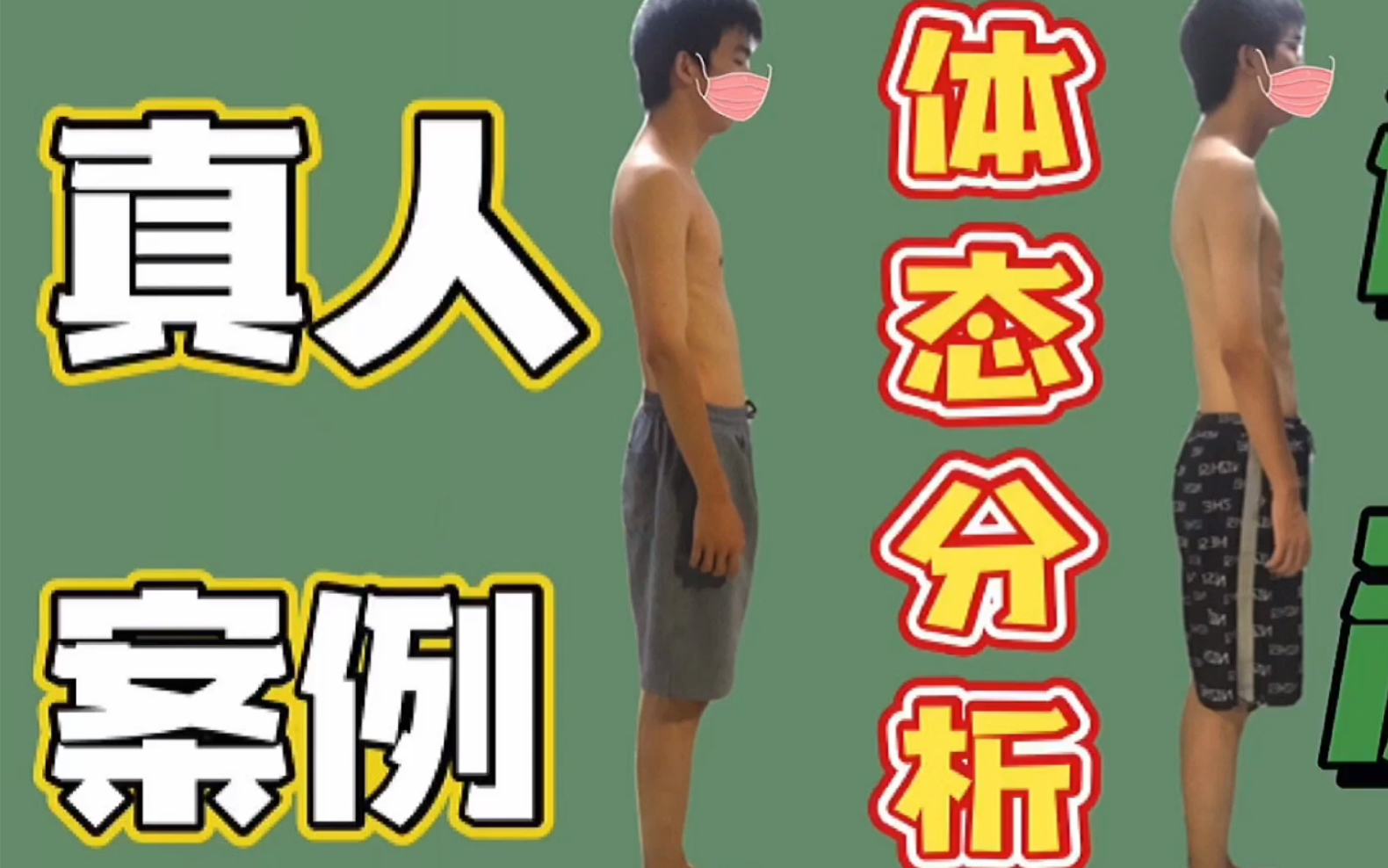 你知道自己的体态吗?教你体态评估