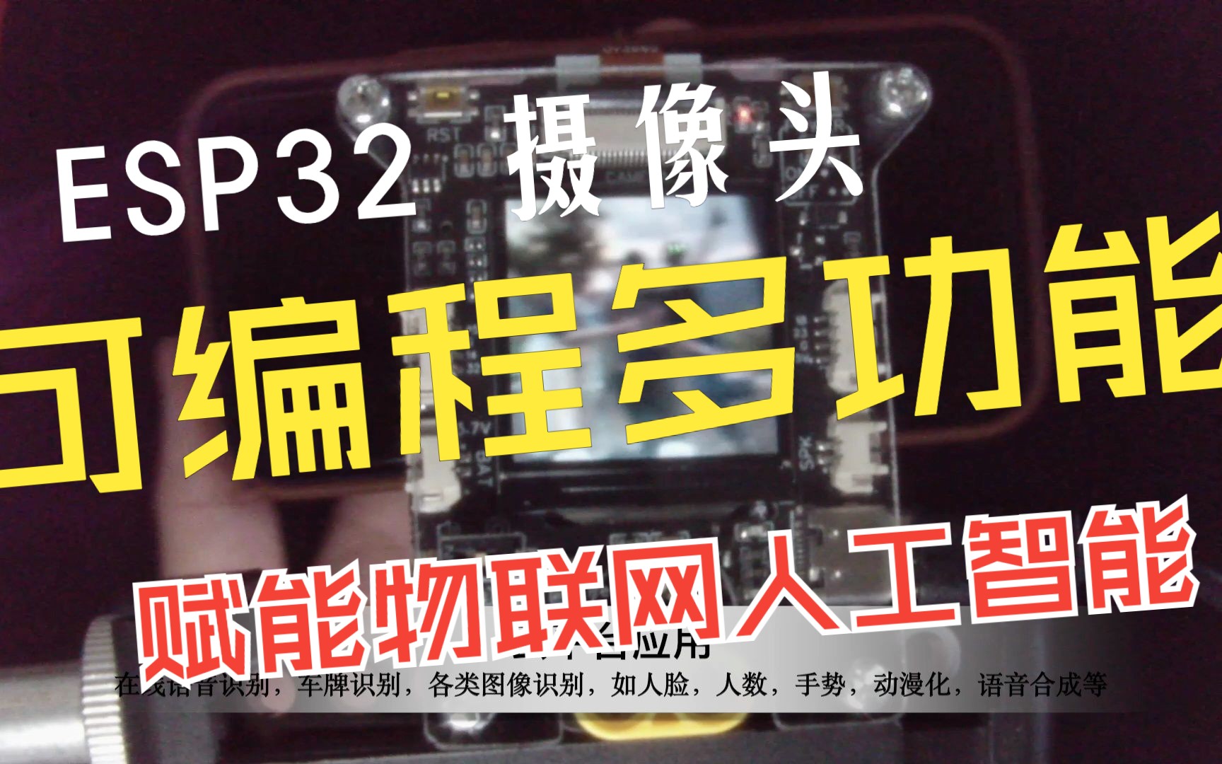 ...人工智能项目开发板ESP32摄像头cam编程,Mixly Scratch Arduino编程