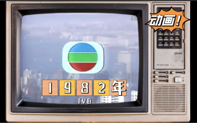叮噹来啦!【1982年TVB动画】无线电视翡翠台