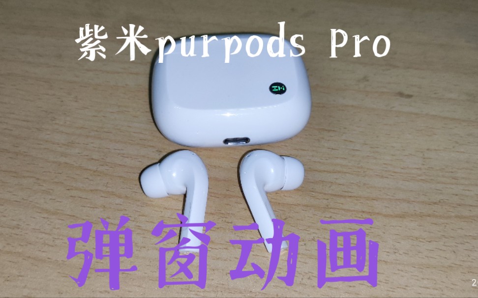 「弹窗」紫米purpods Pro真无线降噪蓝牙耳机弹窗动画