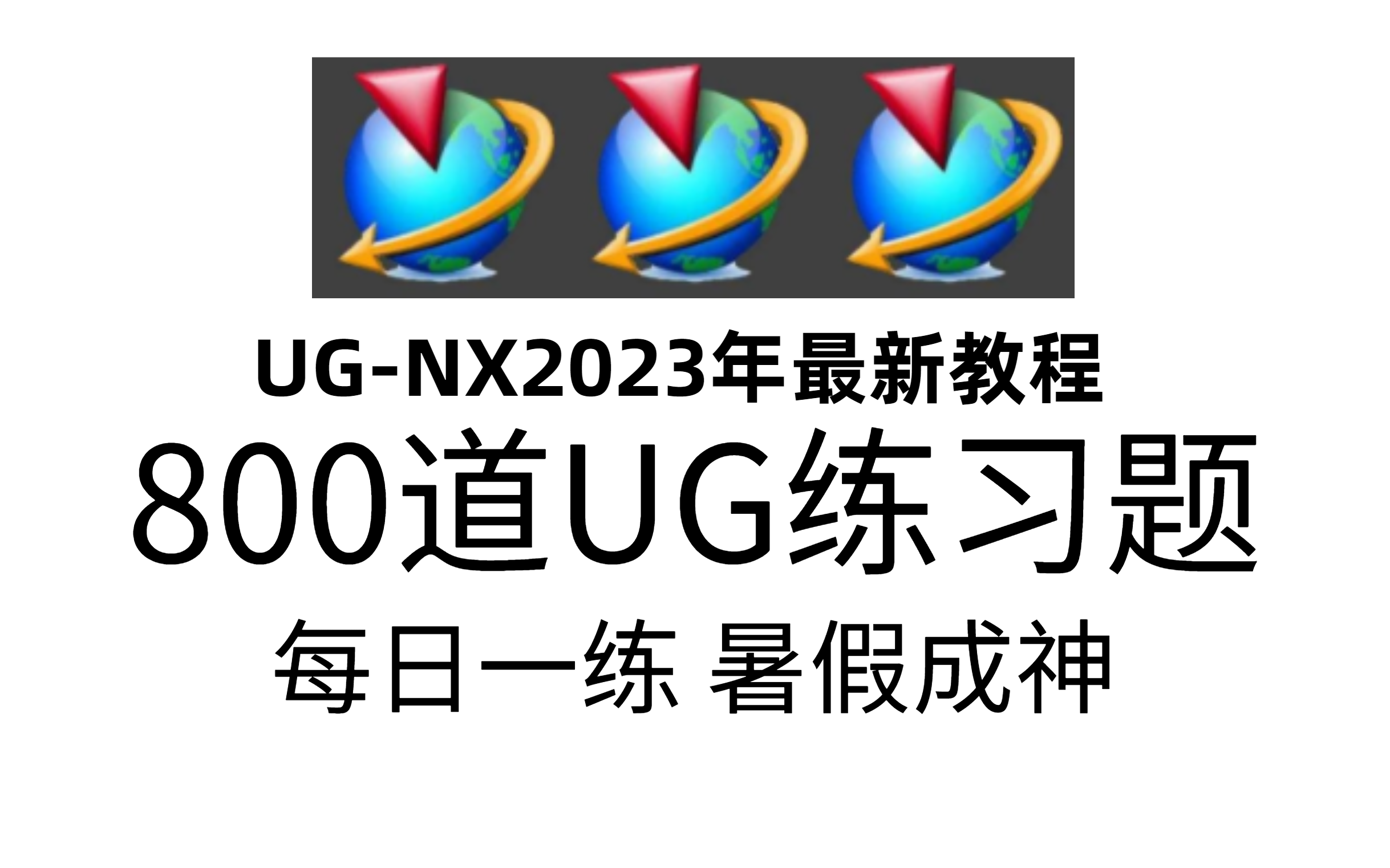 ...800个UG初学者副业接单必备的练习题,每日一练,暑假成神(UG建模,...