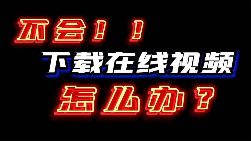 在线播放的视频怎么下载?有没有好用的视频在线下载工具?安排!
