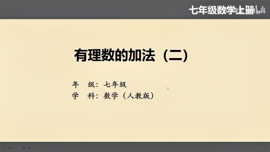 初中初一数学上册七年级数学上册人教版第10讲有理数的加法运算律