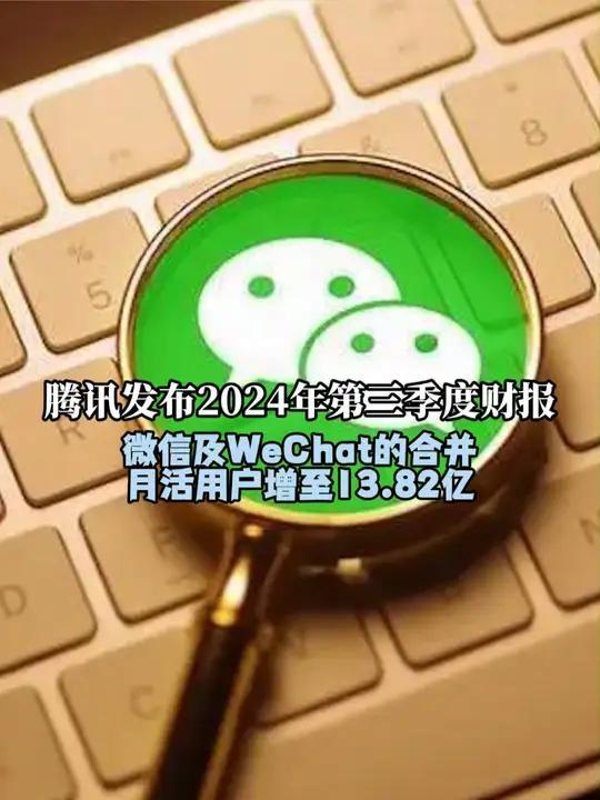 腾讯发布2024年第三季度财报:微信及WeChat的合并月活用户增至...