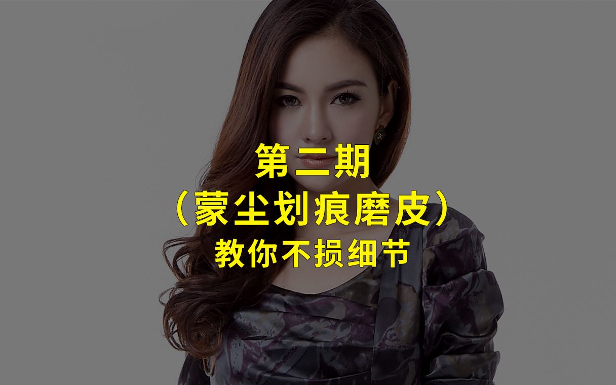 使用蒙尘与划痕磨皮修图