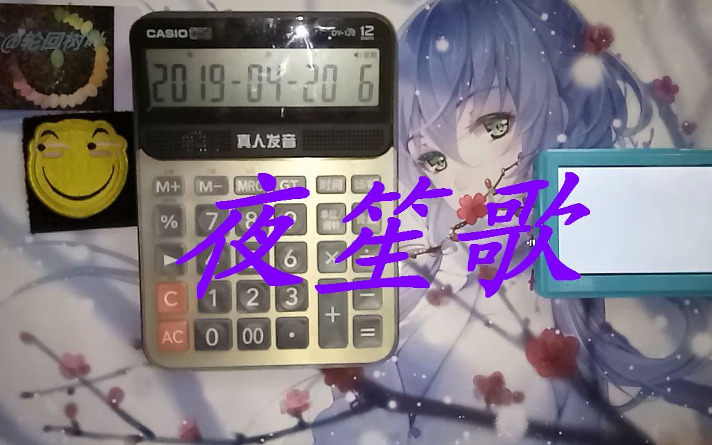 【计算器】夜笙歌