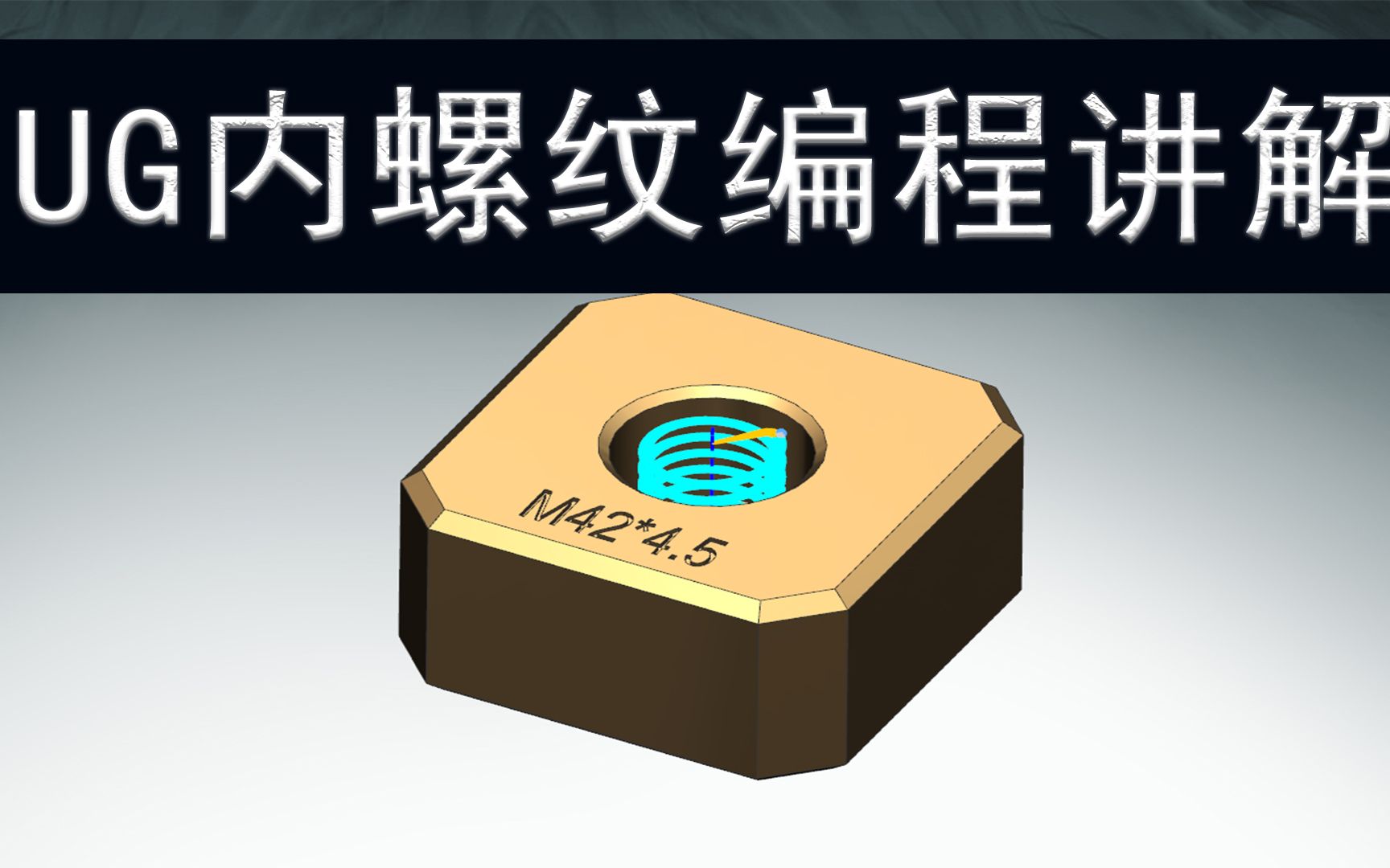 UG内螺纹编程讲解,大螺纹都是这样做
