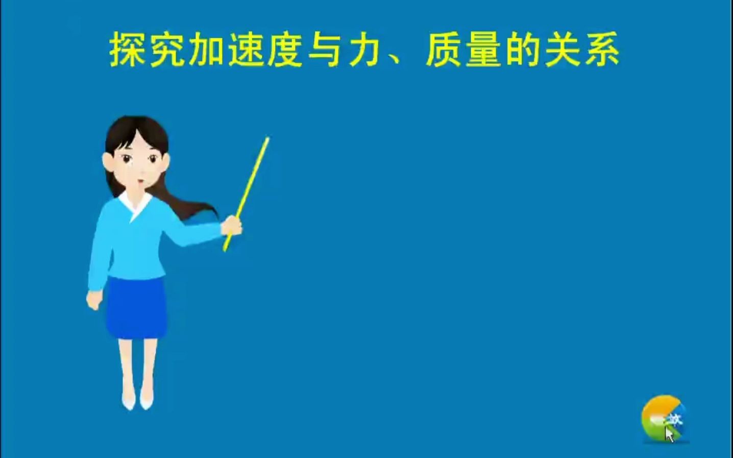 实验:探究加速度与力、质量的关系