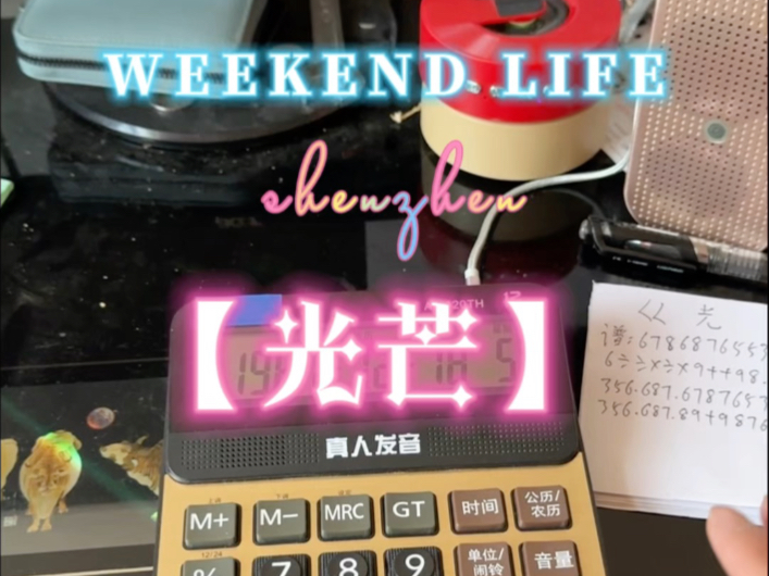 计算器演奏歌曲光芒