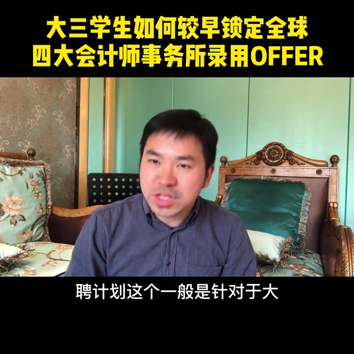 大三学生如何较早锁定全球四大会计师事务所录用OFFER