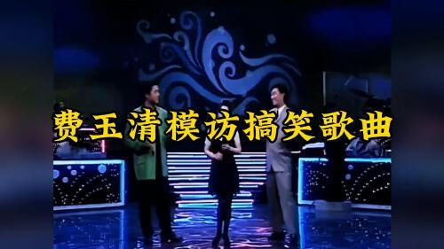 费玉清模仿搞笑,笑到肚子疼!