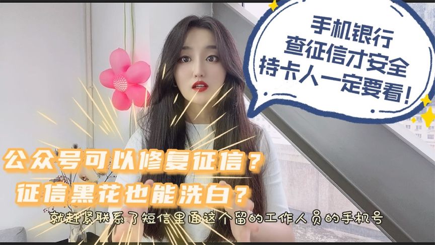 公众号可以修复征信?征信黑花如何洗白?持卡人一定要看!