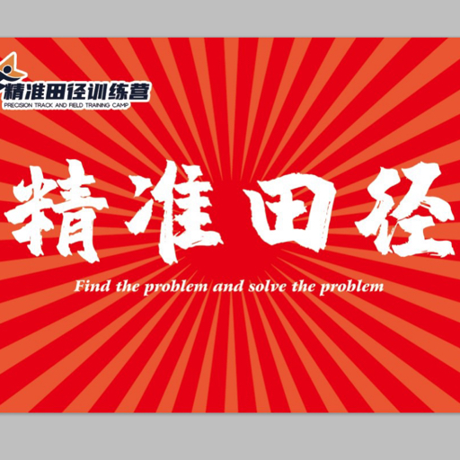 精准田径训练营 