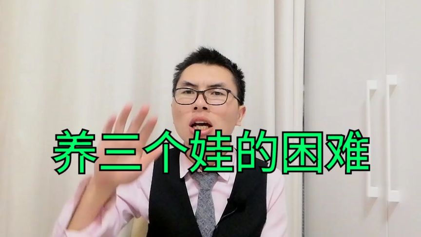 听说要放开三孩政策,谈谈养三个孩子面临的困难?你说对吗?