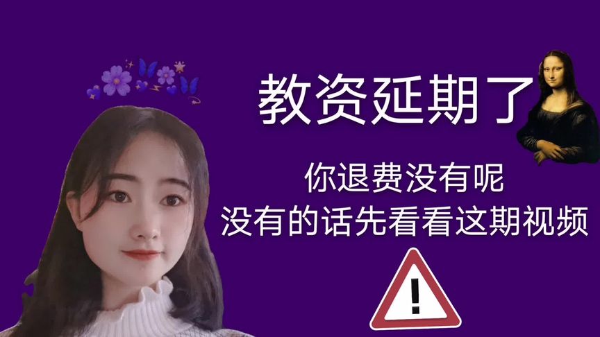 速看,今天教资退款,你是退还是不退?