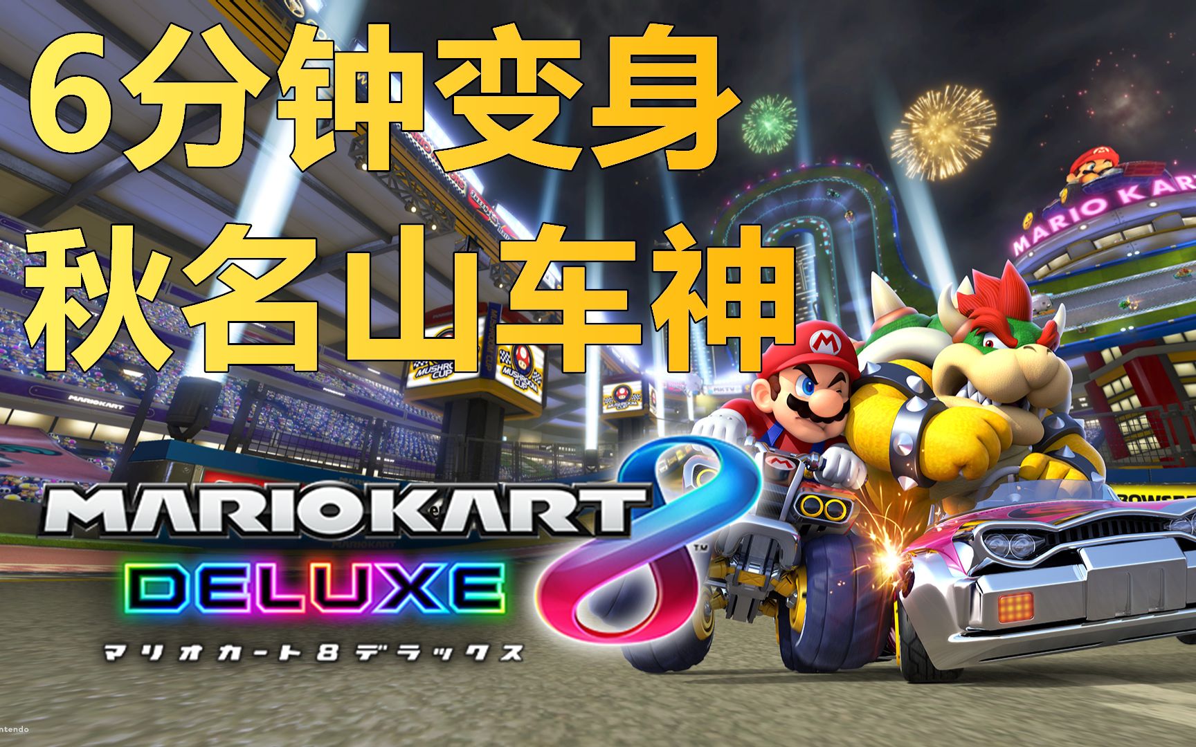 【马里奥赛车8豪华版】奶奶都能看懂的漂移教学