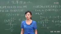 4上 笔算除法(二) 数学视频小学四年级上册同步教