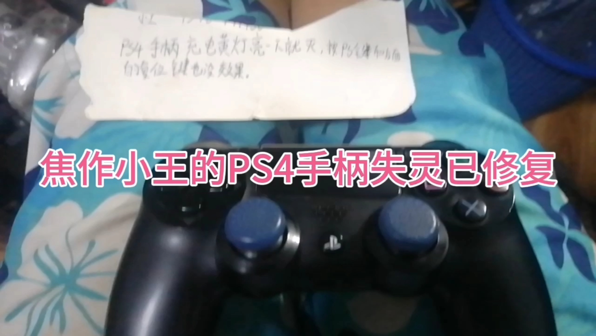 焦作小王的PS4手柄失灵已修复