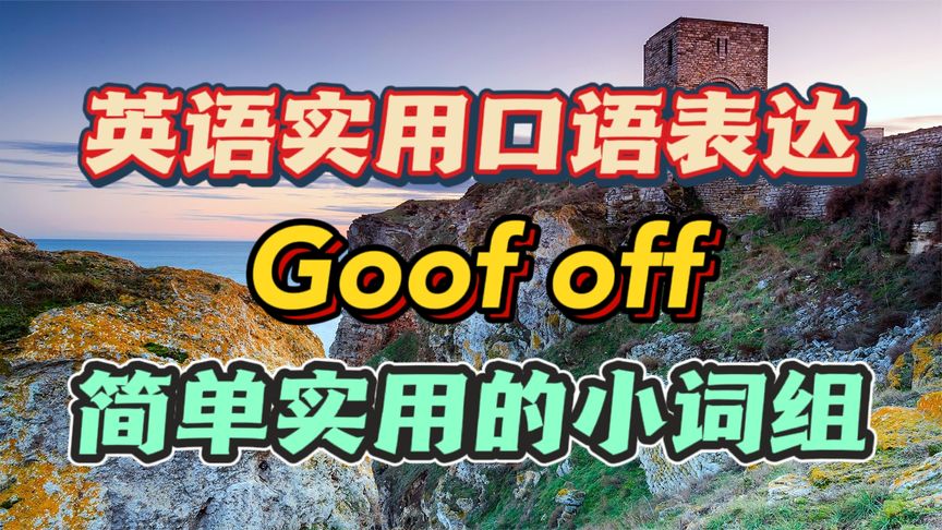 英语实用口语表达,Goof off,简单实用的小词组