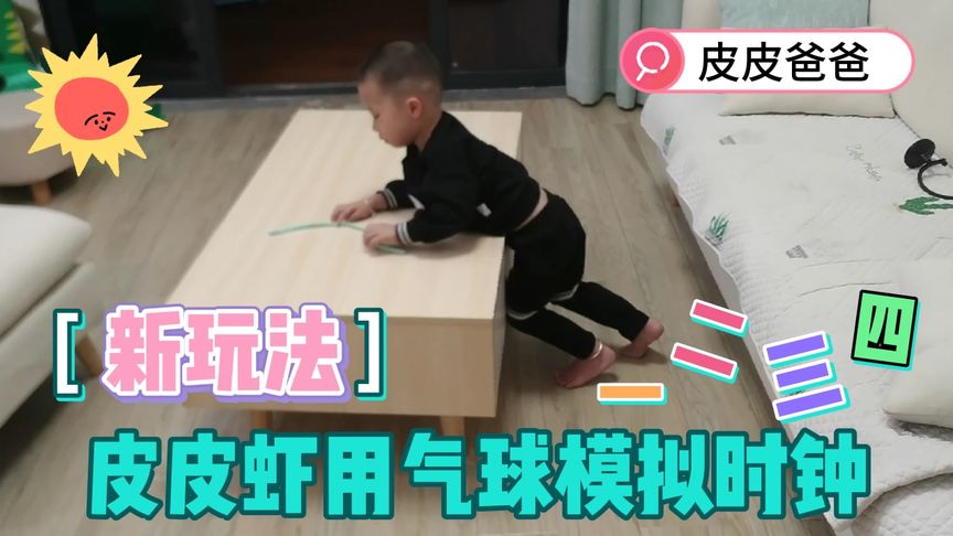 突然发现的新玩法～看看这个三岁小子如何用气球模拟时钟?
