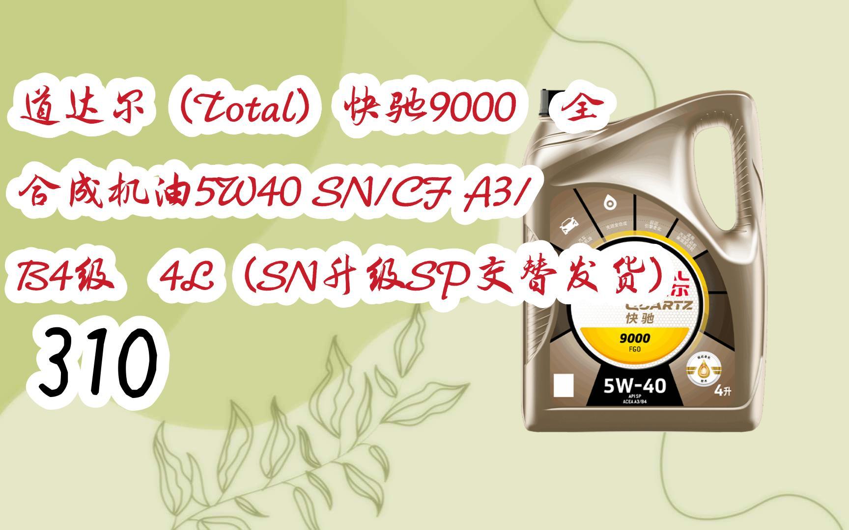 元旦大降价|道达尔(Total)快驰9000 全合成机油5W40 SN/CF A3/B4级 ...