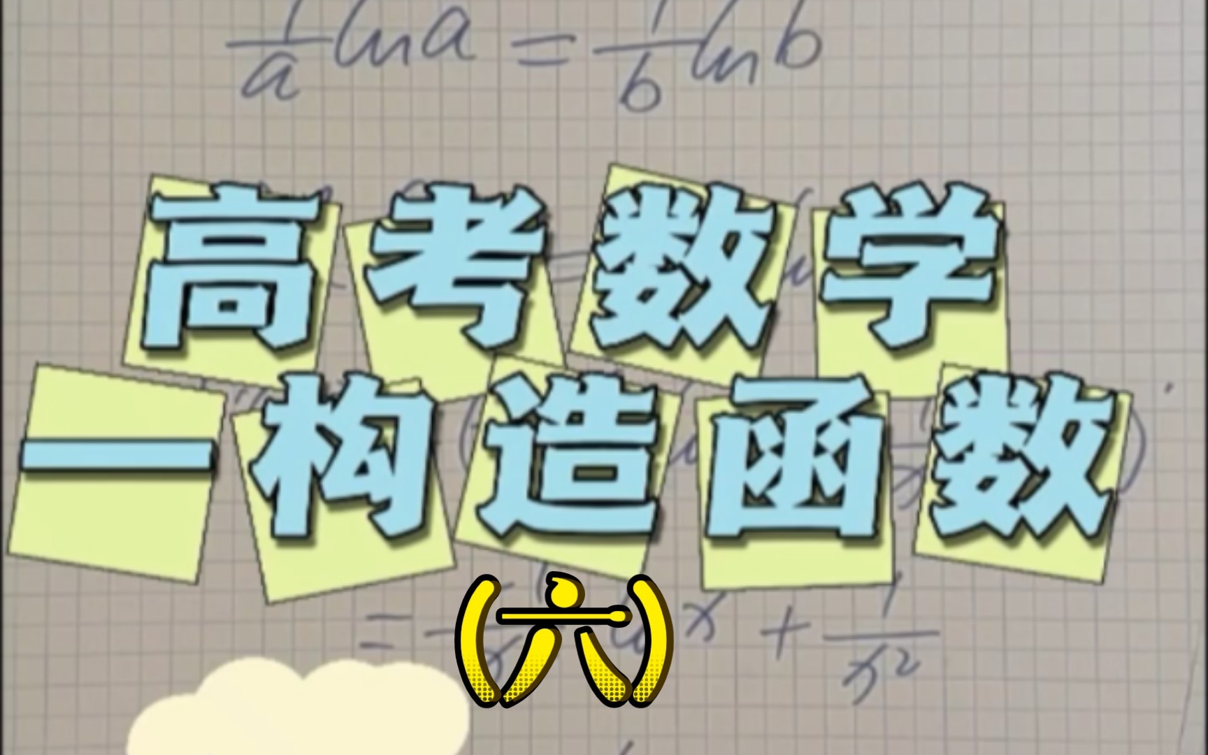 高考数学——构造函数(6)