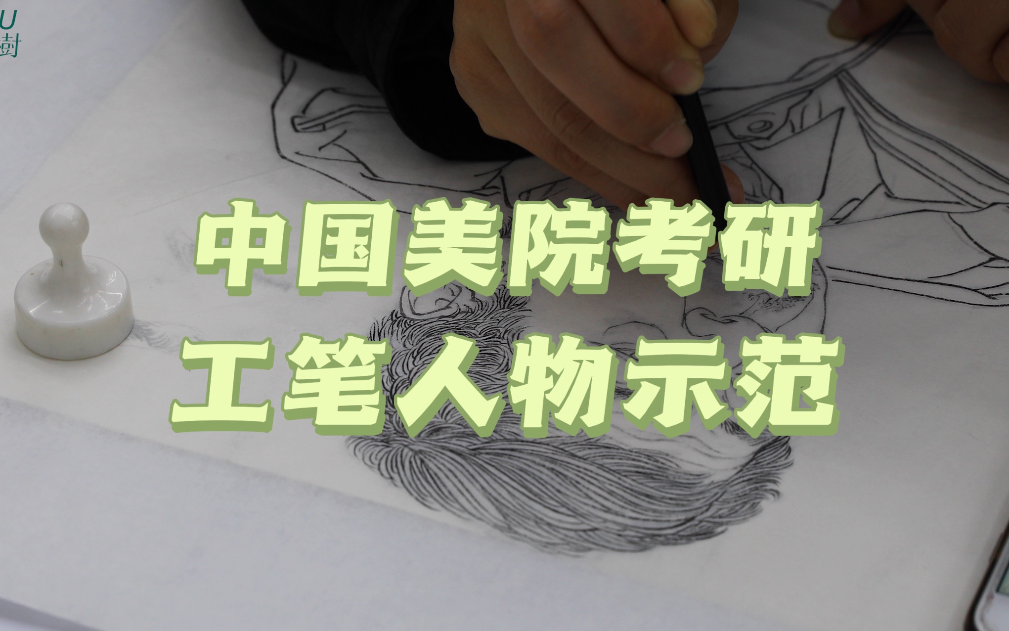 【2024届】中国美院考研|工笔人物示范(老年)