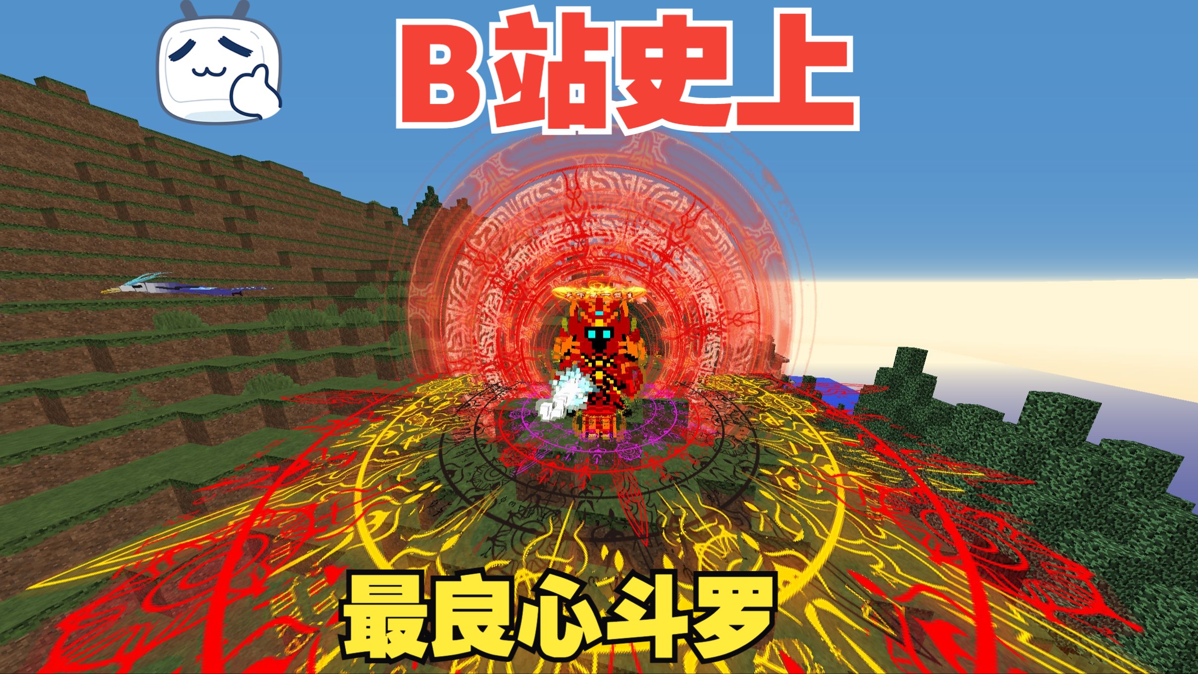 我的世界高仿决战斗罗大陆生存原汁原味开荒开局亿年魂环