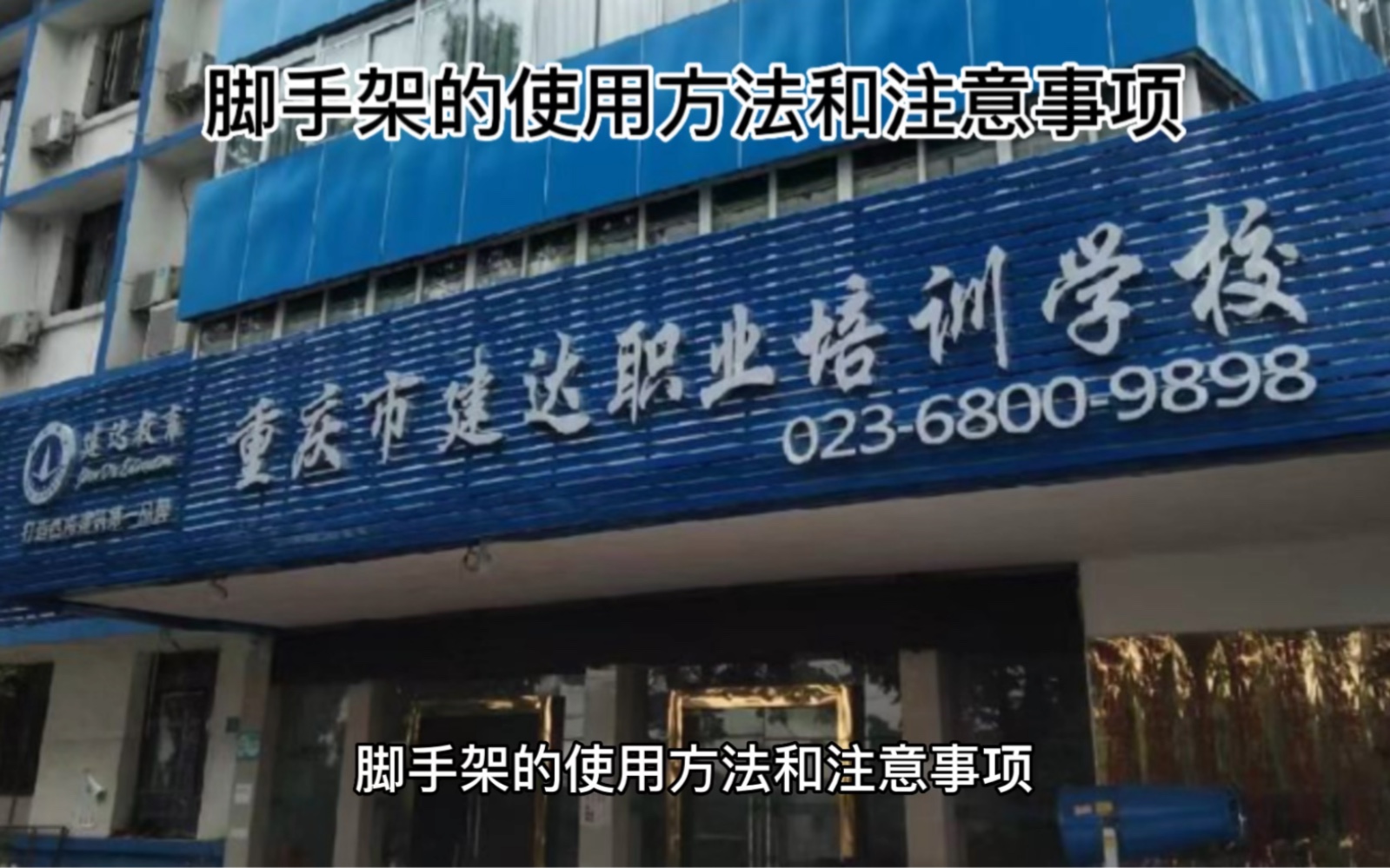 脚手架的使用方法和注意事项