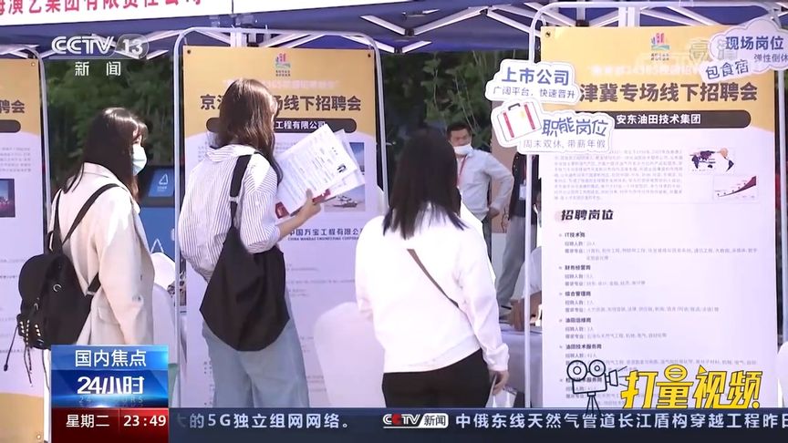 教育部:2021年高校毕业生总规模达909万,就业促进周启动|24小时