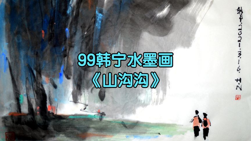 韩宁水墨画# 中国画笔墨技法讲解 #绘画理论观念与时代,艺术表现