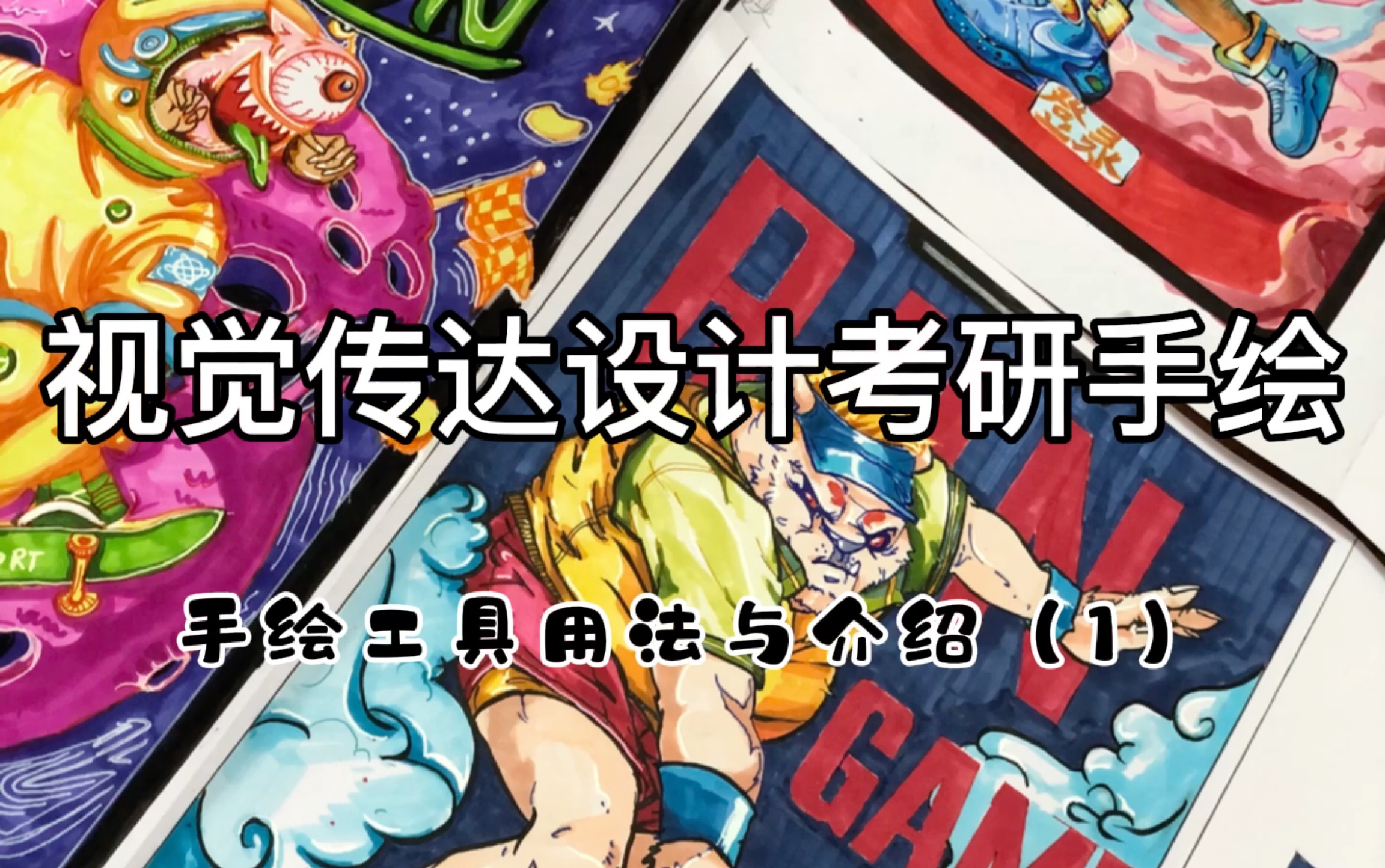 视觉传达设计考研手绘——手绘工具的用法与介绍
