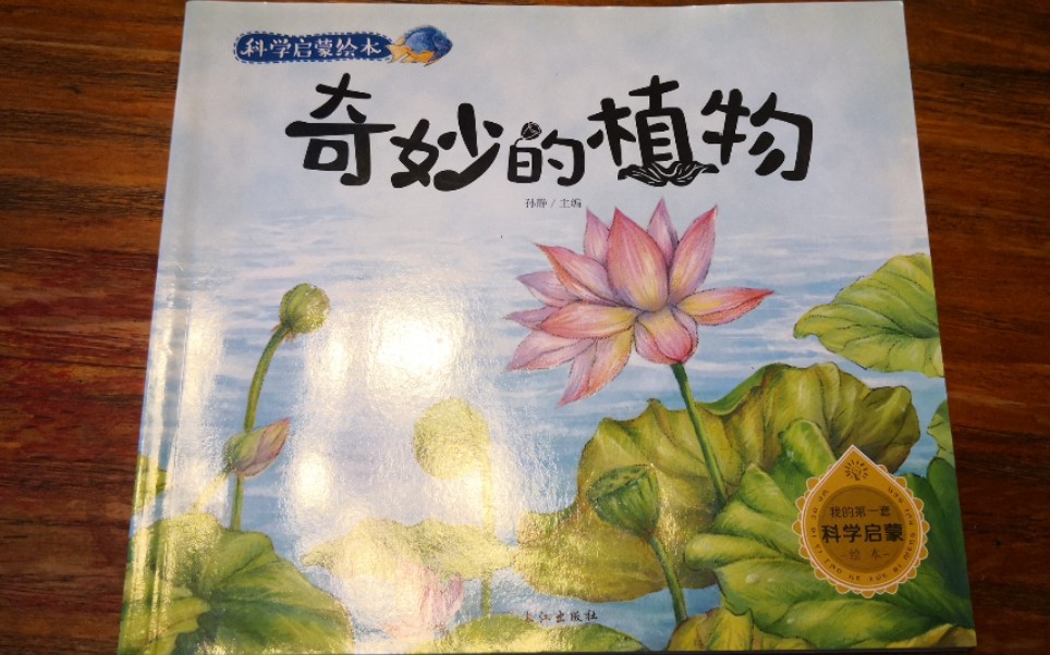 之之阅读 《奇妙的植物》科学启蒙绘本