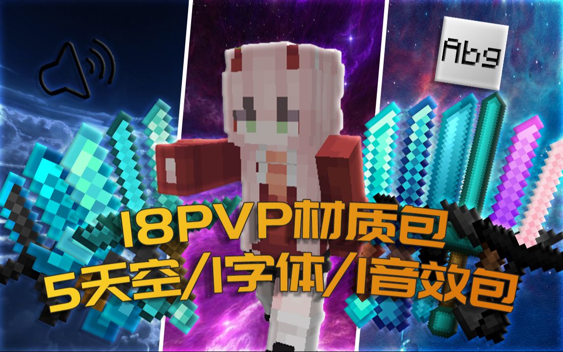 ...天空/1字体/1音效包!手感爆炸 FPS++!『我的世界PVP材质包推荐#7』