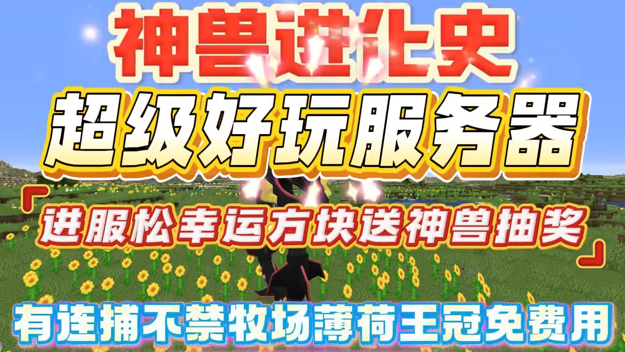 刚开服刚开荒的神奇宝贝服务器!版本为我的世界1.12.2!最最新最流畅...