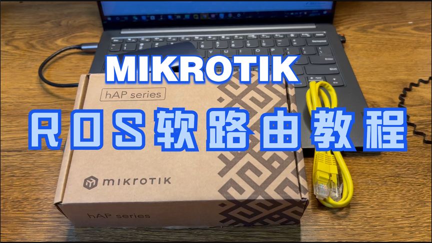 ROS软路由基础教程,小白也能一看就会