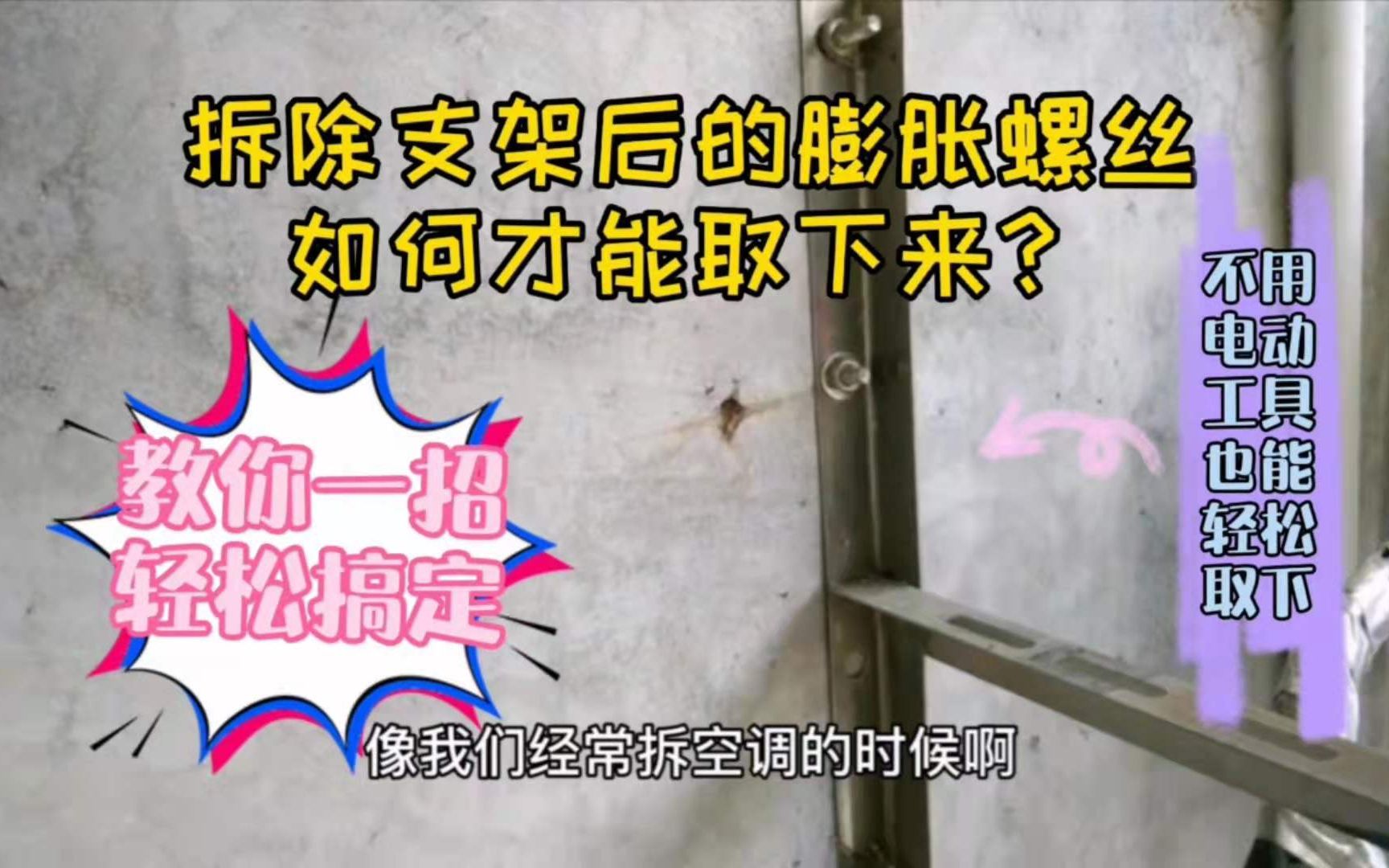 墙上的膨胀螺丝如何才能取下来?小伙教你技巧,轻轻松松搞定