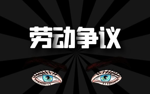 游本春:劳动争议仲裁诉讼流程与思路指引