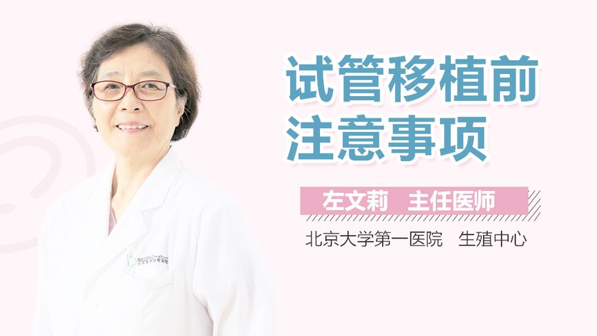 试管移植前注意事项