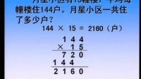 ... 三位数乘两位数的笔算【冷蓉晖】(江苏省优质教学资源课堂教学示...