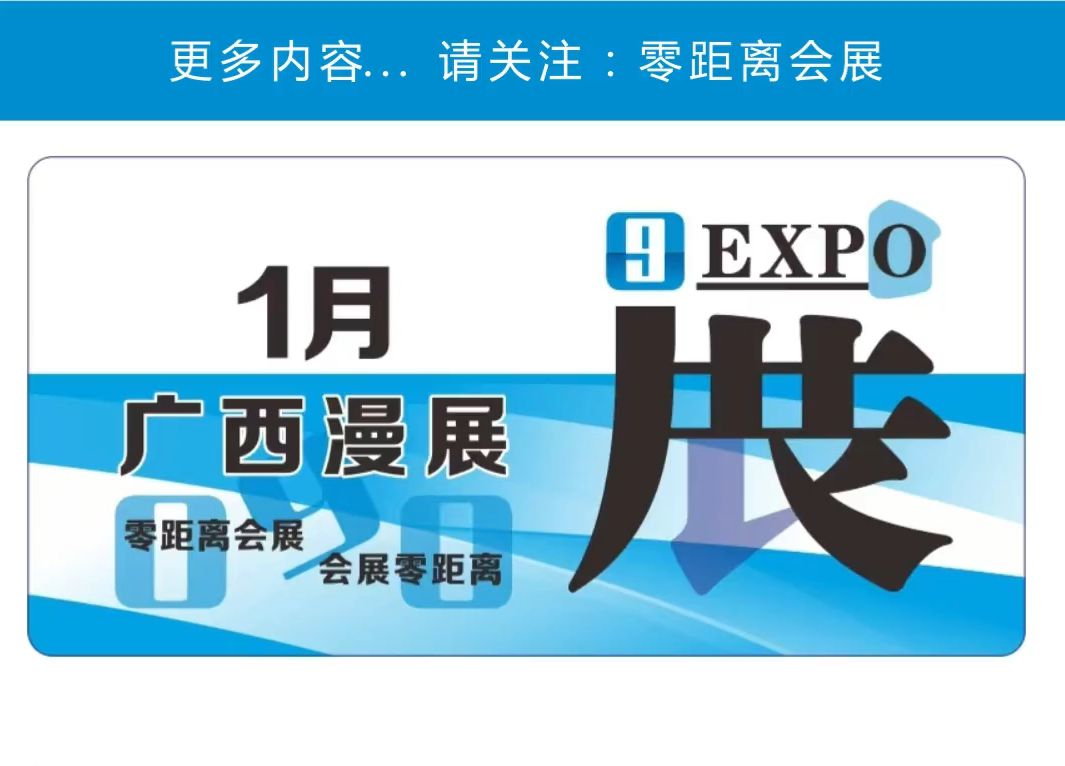 「零距离会展」广西漫展 2025年1月广西排期 南宁次元ACG动漫游戏...