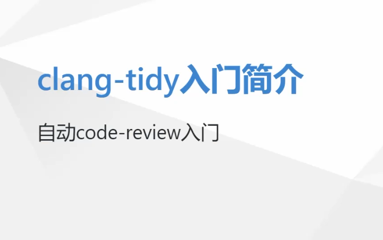 clang-tidy入门简介