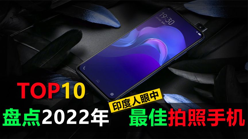 盘点印度人眼中2022年10大最佳拍照手机,国产手机仅有一款入围