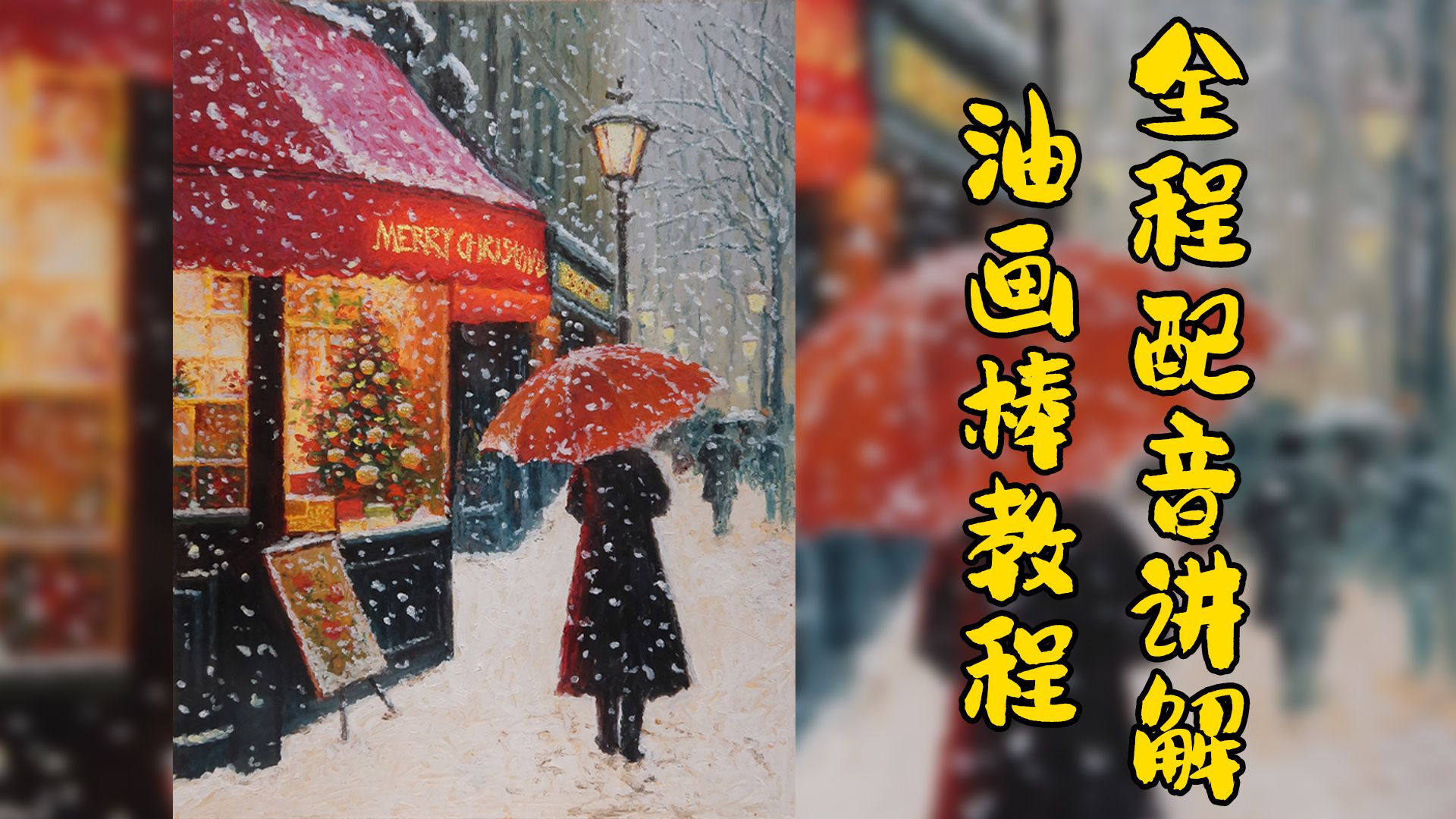 【油画棒解说教程】手把手教你画圣诞街景,提前准备圣诞绘画礼物!