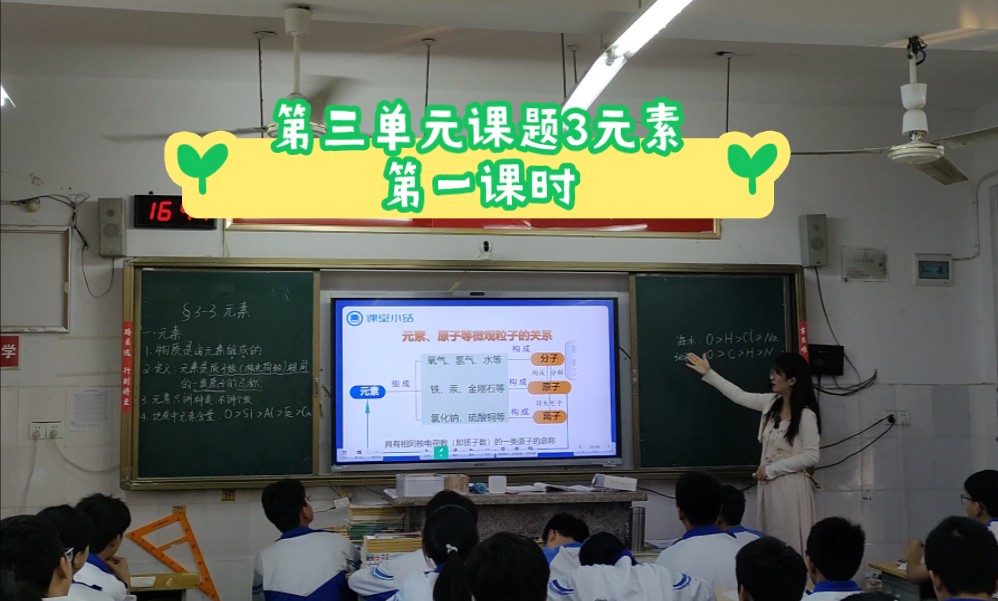 新人教版 第三单元 课题三元素 第一课时(课堂实录)