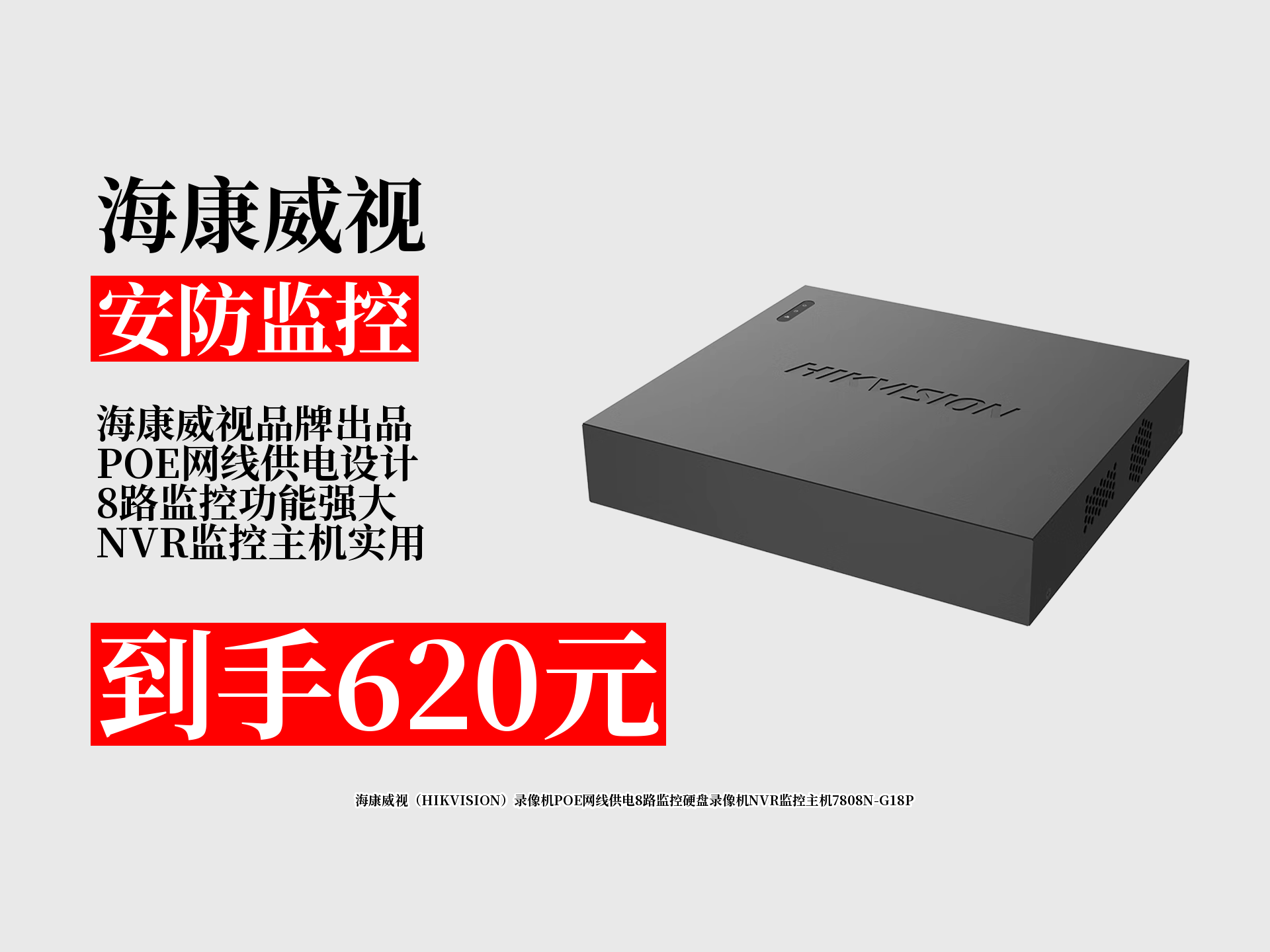 海康威视8路监控硬盘录像机,POE供电,NVR主机功能强大超实用!