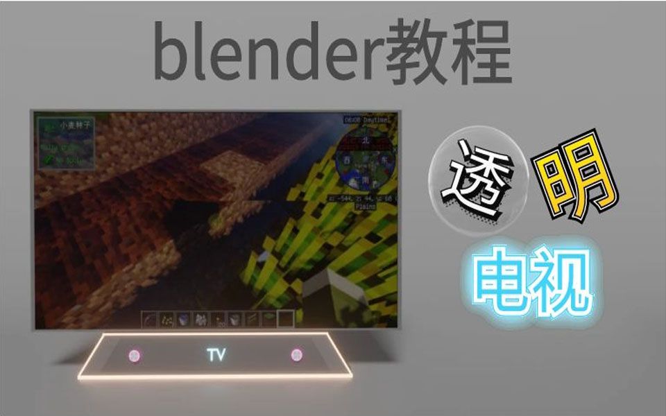 【Blender零基础实战教程】透明电视案例,如何导入视频并且渲染动画
