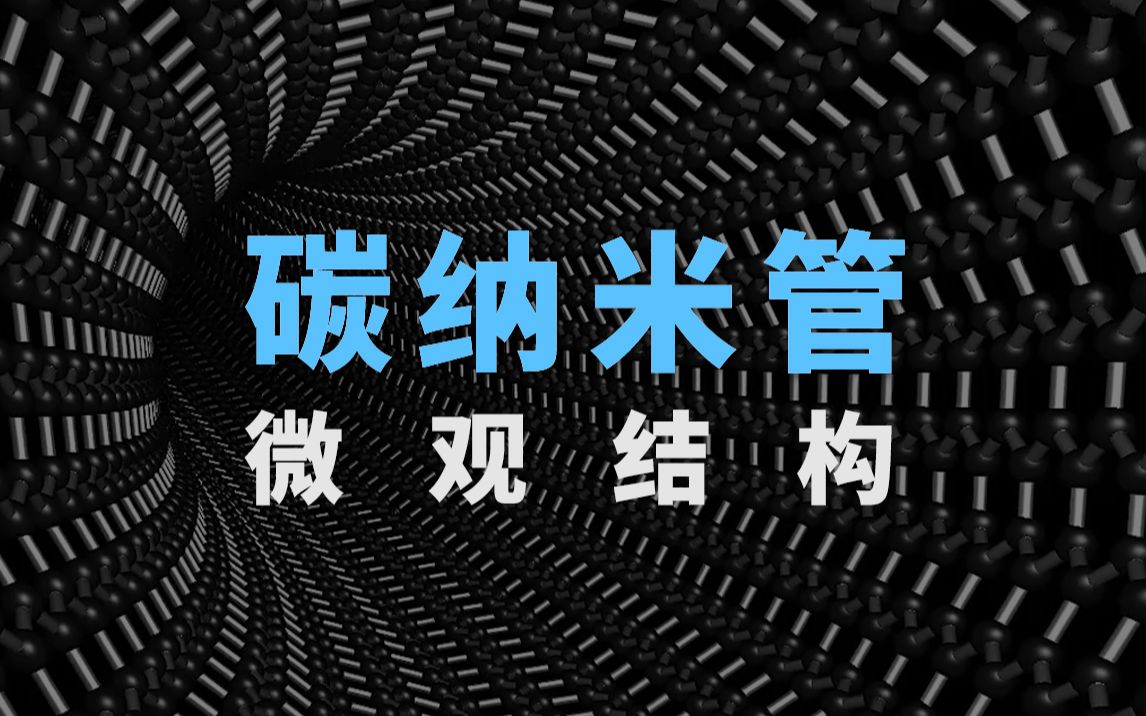 碳纳米管的微观结构