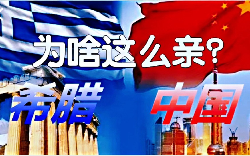 希腊,为啥能一直偏向着中国?我国曾把希腊抬出经济危机!